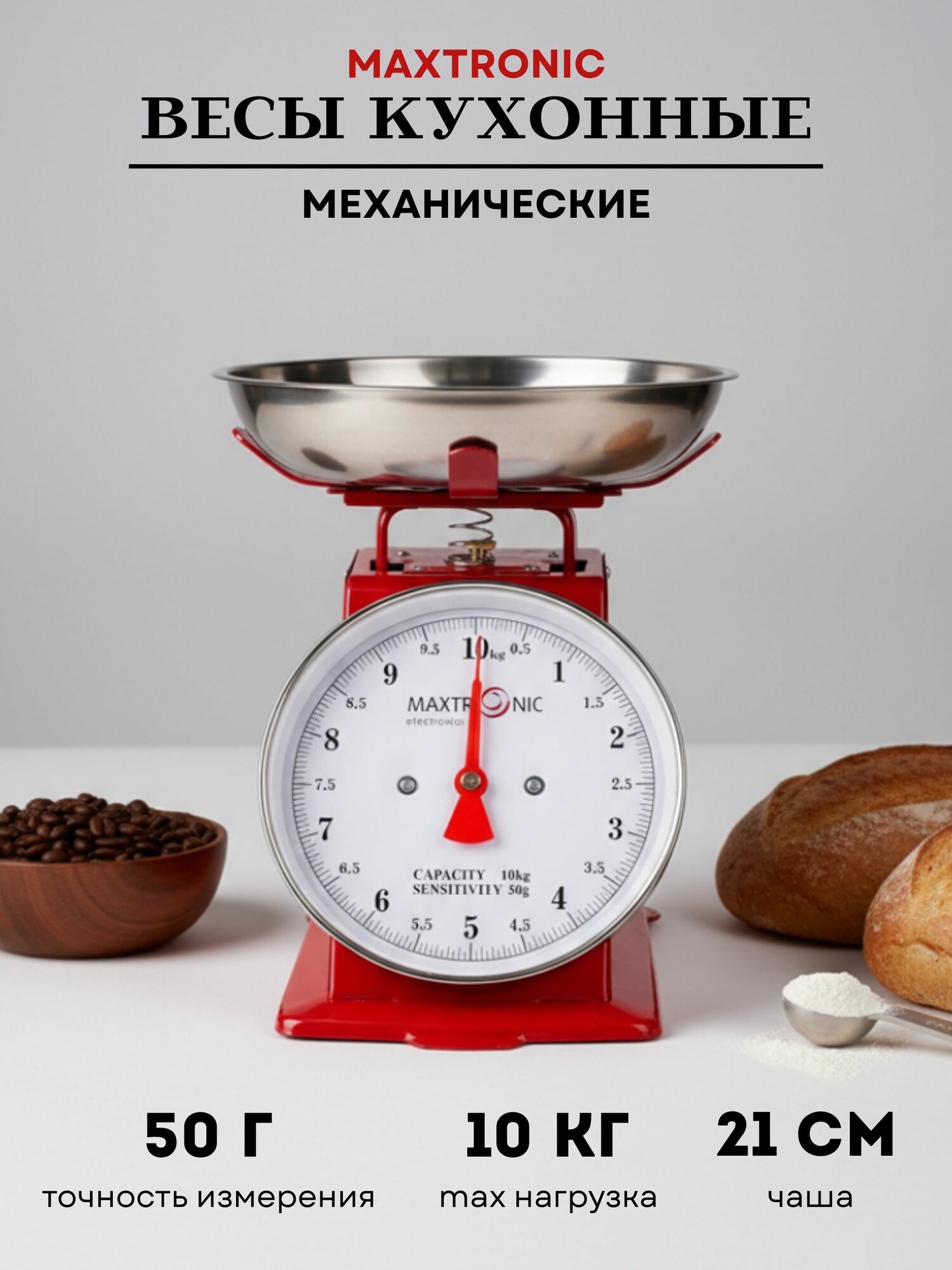 Весы кухонные механические MAXTRONIC MAX-SP-M
