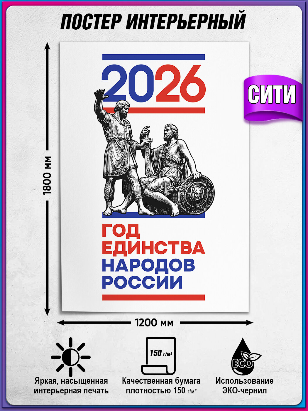Праздничный плакат, постер к 2026 году единства народов России / Сити (120x180 см.)