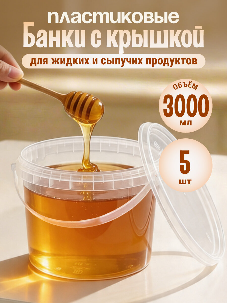 Одноразовое пластиковое ведро с крышкой, 3 л, набор 5 шт, прозрачное