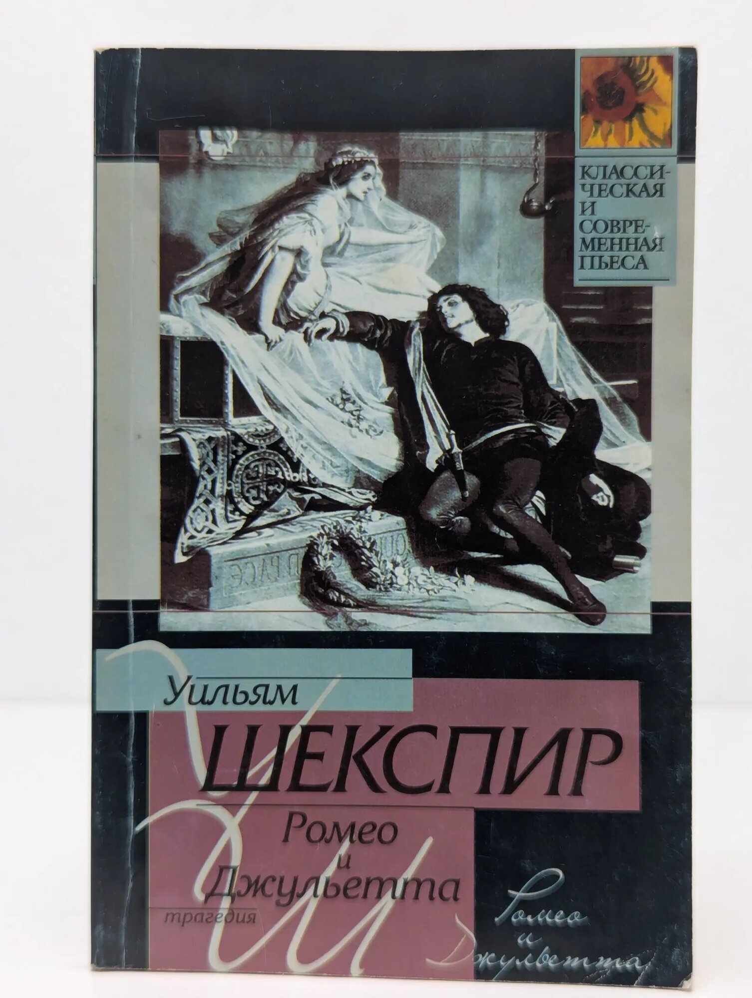 Классическая и современная проза. Ромео и Джульетта Шекспир Уильям 2004