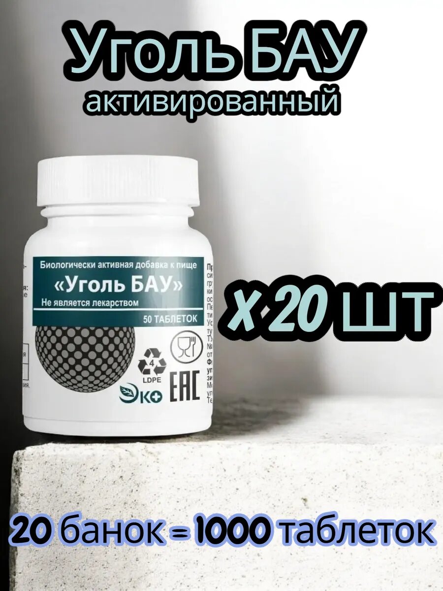 Уголь "Бау", 20 банок, 1000 таблеток