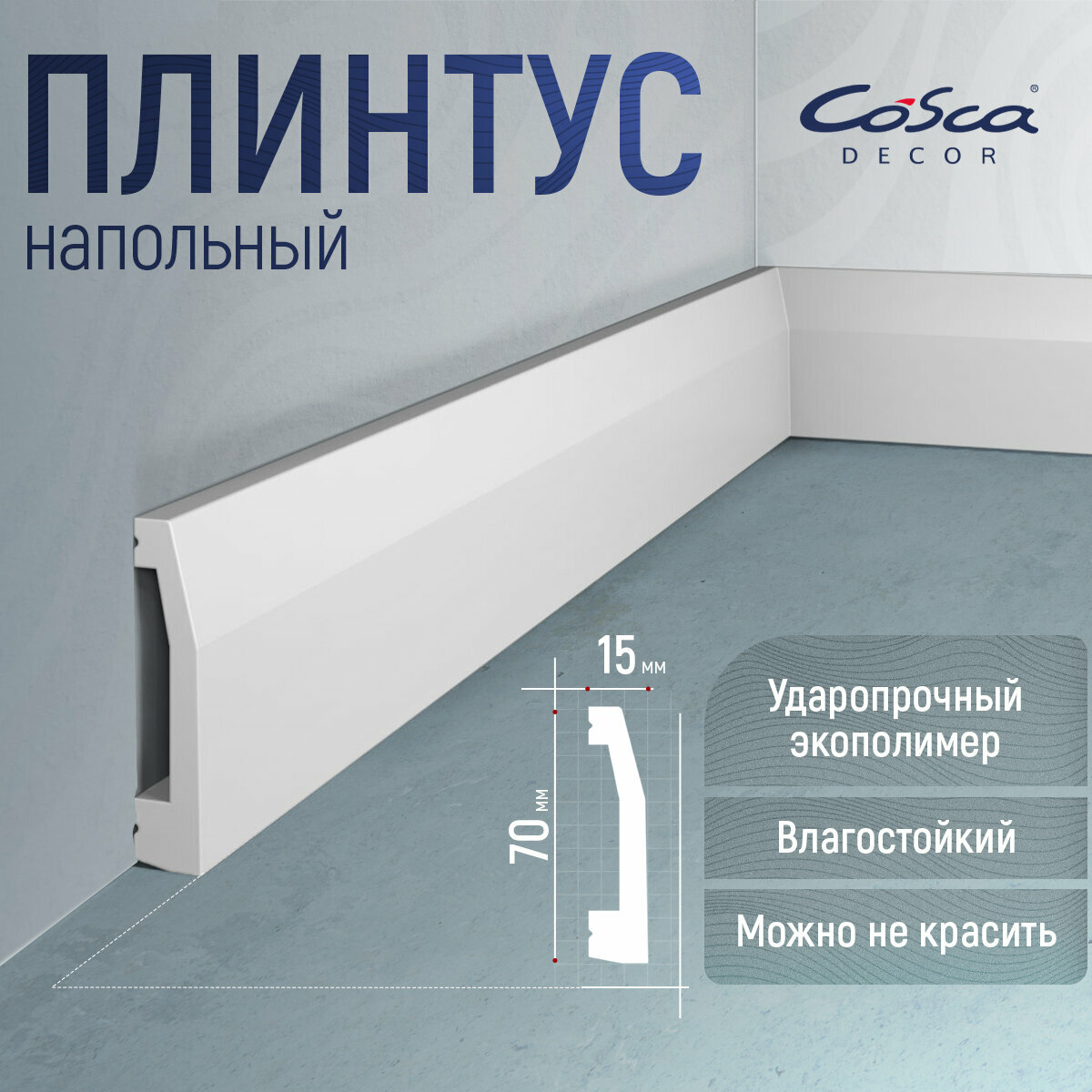 Плинтус 4 штуки. PX008 70х15 Cosca 2000мм Экополимер, ударопрочный, влагостойкий