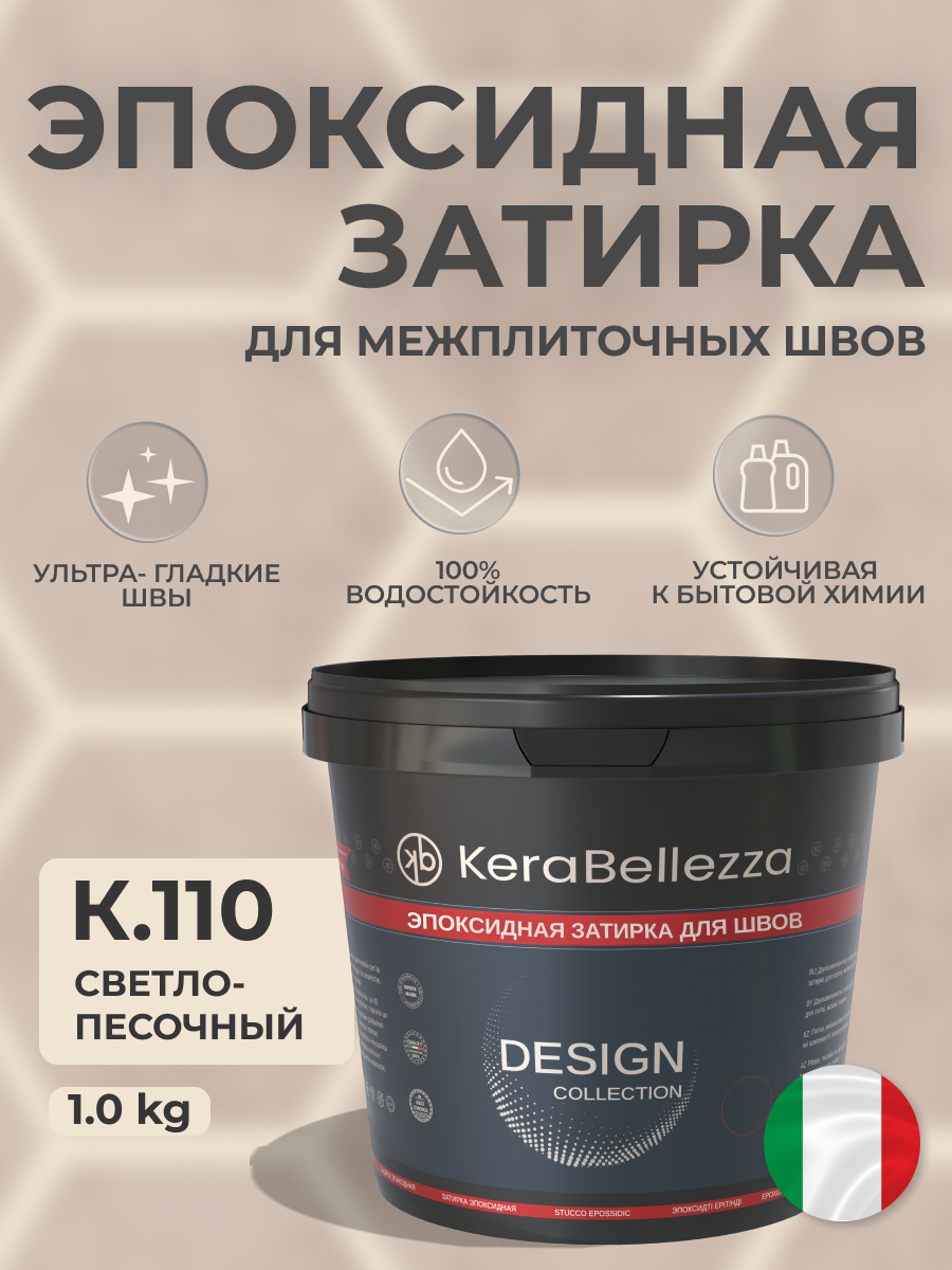 Затирка для плитки двухкомпонентная на эпоксидной основе KeraBellezza Design (1кг) К.110