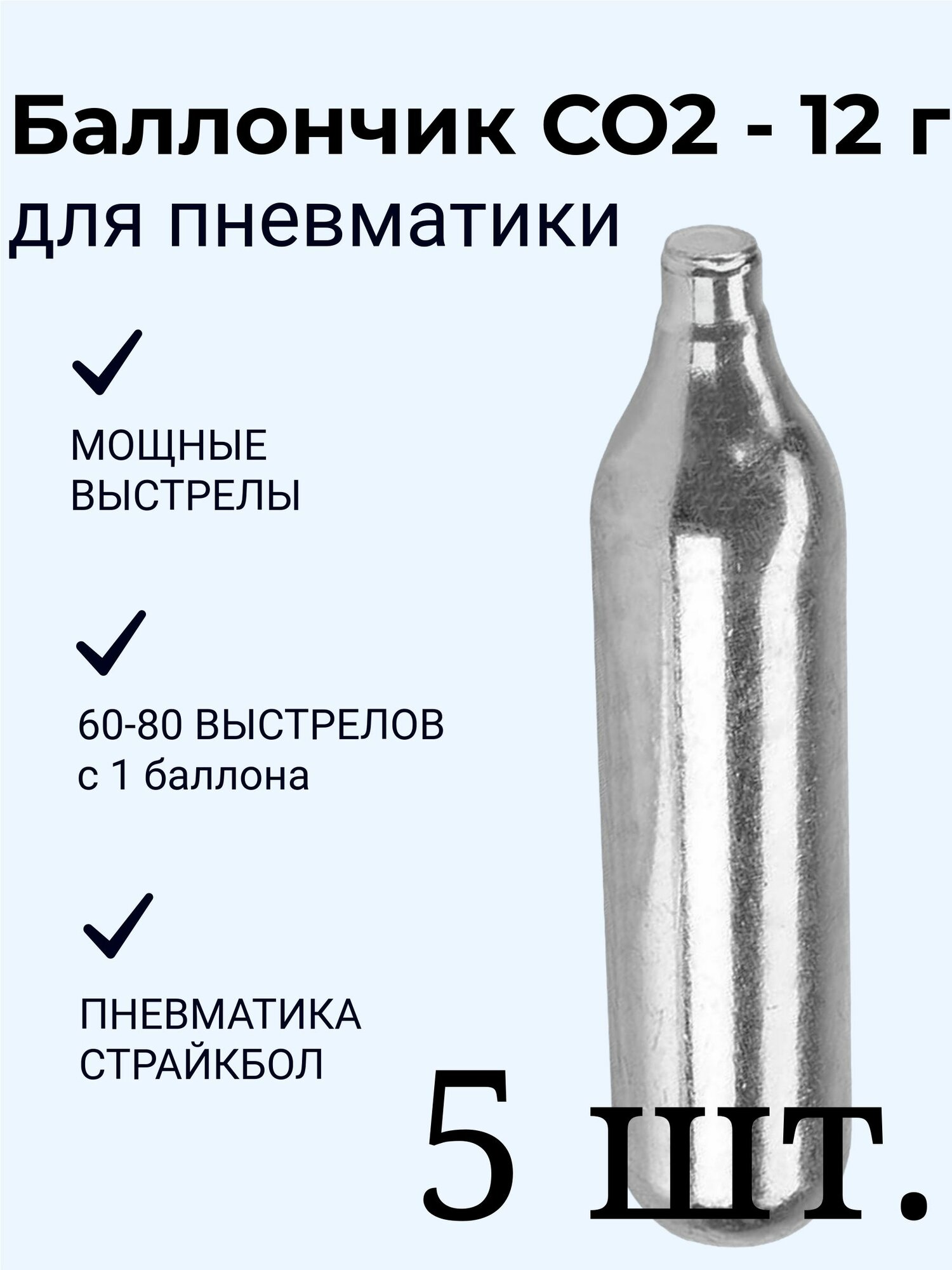 Баллончики CO2 для пневматики (12 грамм) "Универсальное Оружие" (5 шт.)