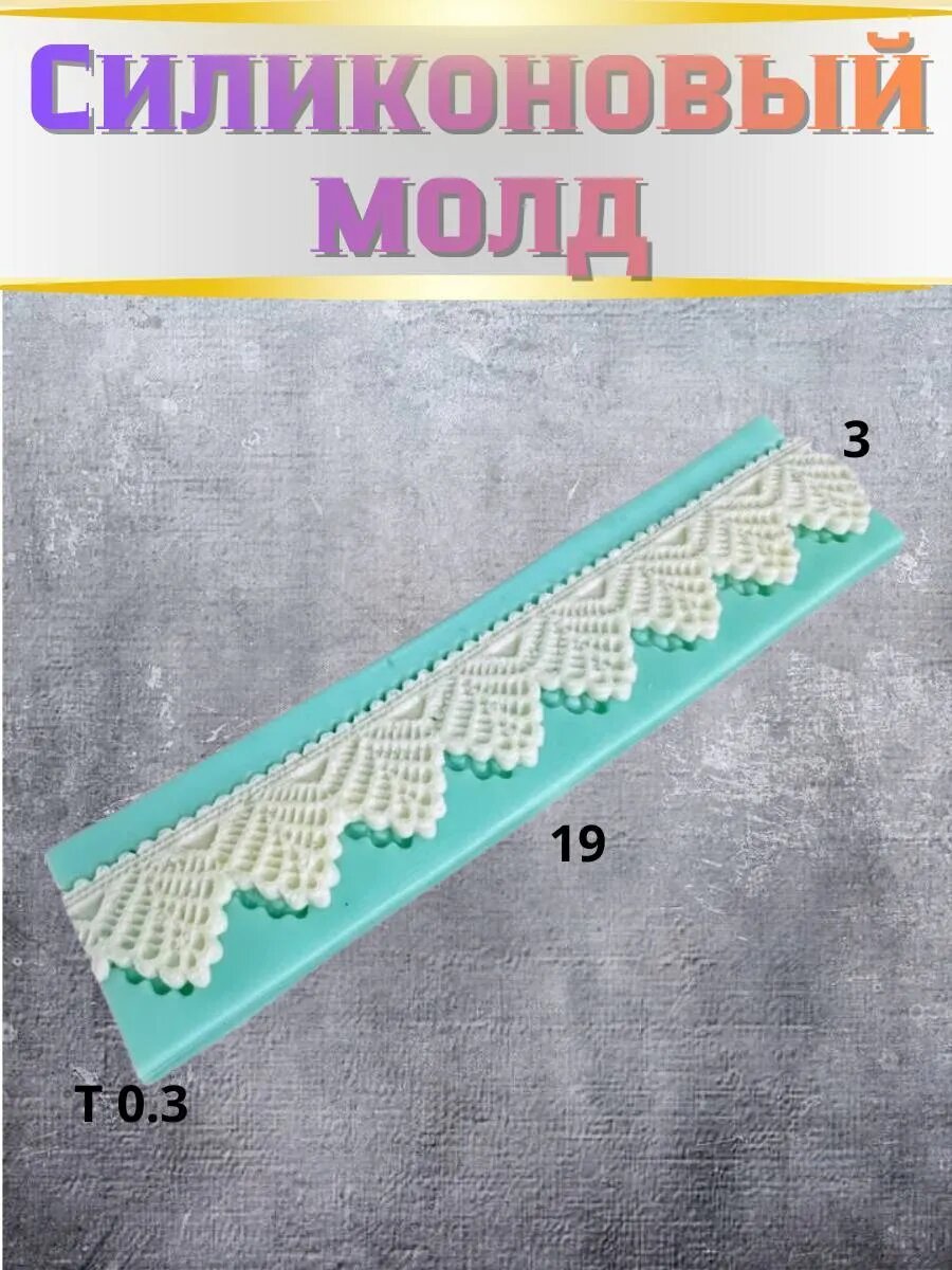 Молд силиконовый Кайма