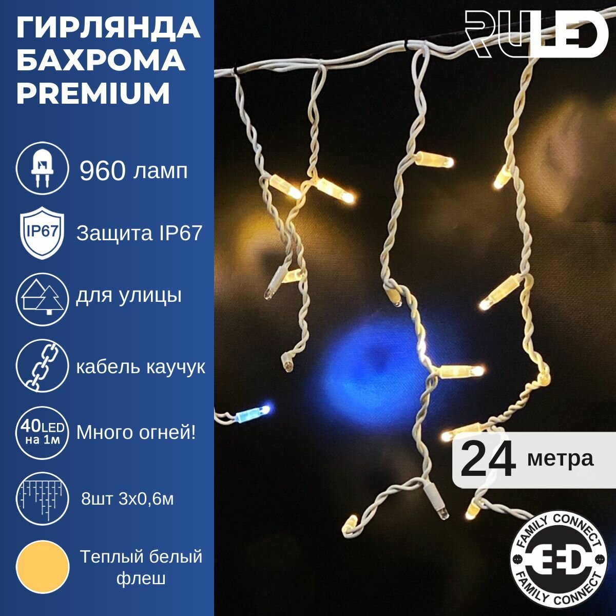 Электрогирлянда уличная Бахрома RULED PREMIUM (120LED,8шт 3х0,6м, IP67, белый провод каучук) теплый белый с мерцанием