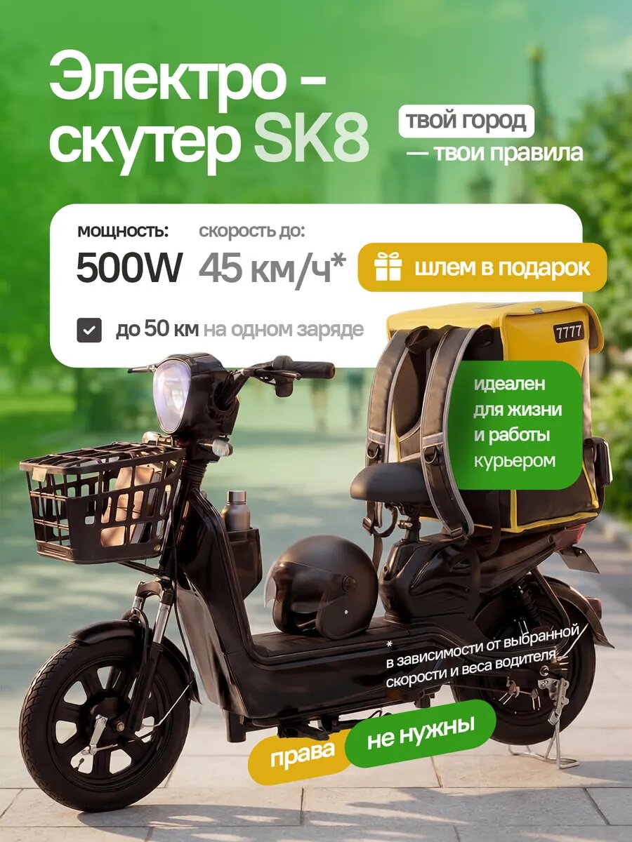 Электроскутер SK8 R14, алюминиевый корпус, Li-Ion аккумулятор 500 ватт