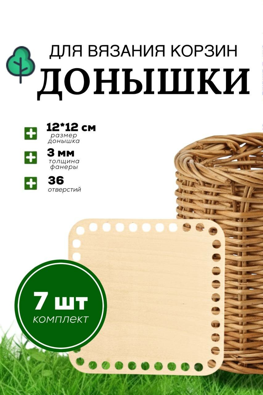 Донышко для вязания, квадрат закругленный 12-12см