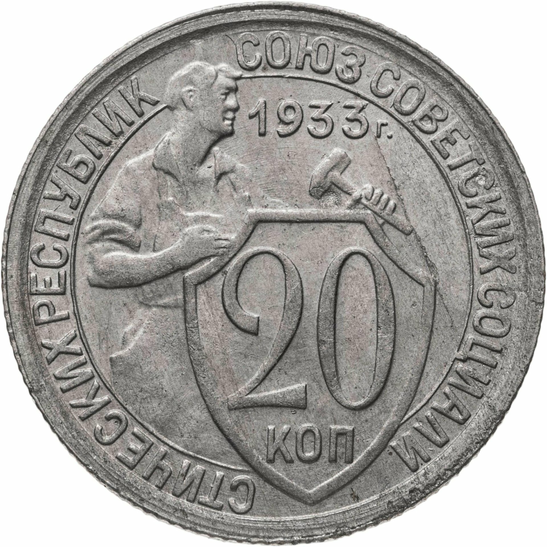 20 копеек 1933, Мельхиор медь-никель, в сохранности AU