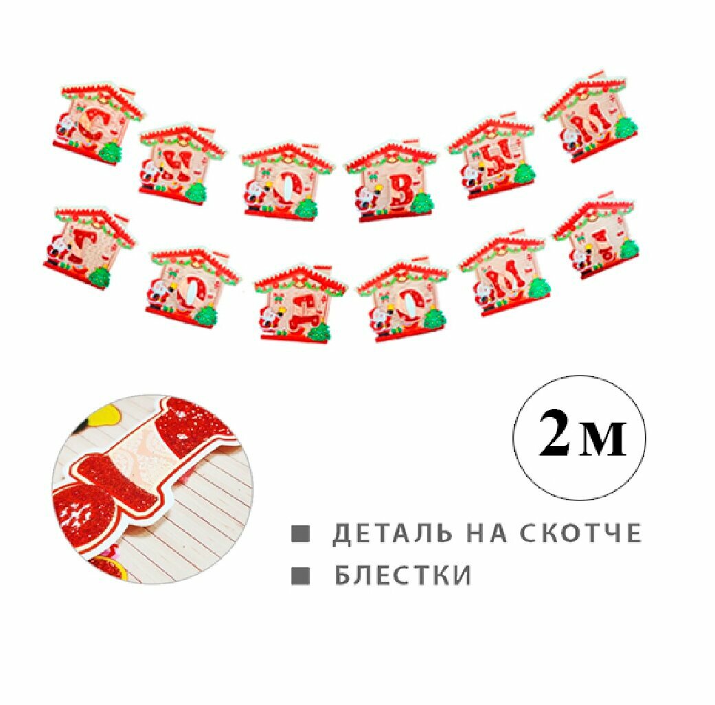 Гирлянда KWELT Новогодняя- С Новым годом! Домик, длина 2м, 46см, детали на скотче, блестки
