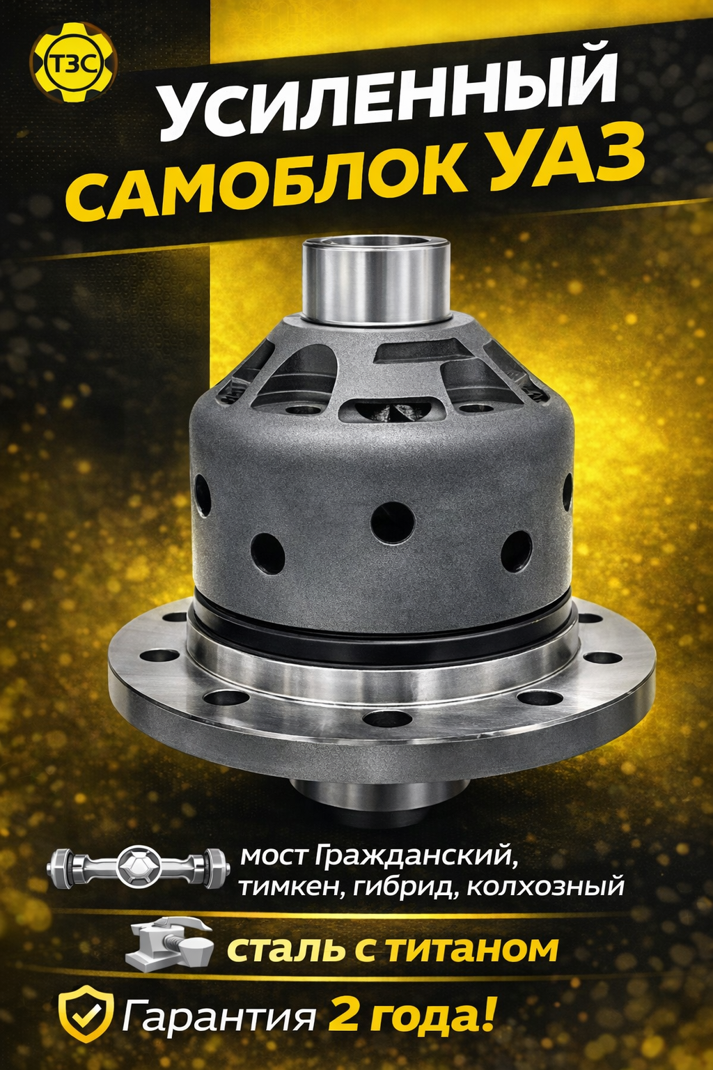 Самоблок ТЗС, преднатяг 8 кг, для автомобилей УАЗ (весь модельный ряд), мост "Гражданский" (тимкен, колхозный, гибрид)