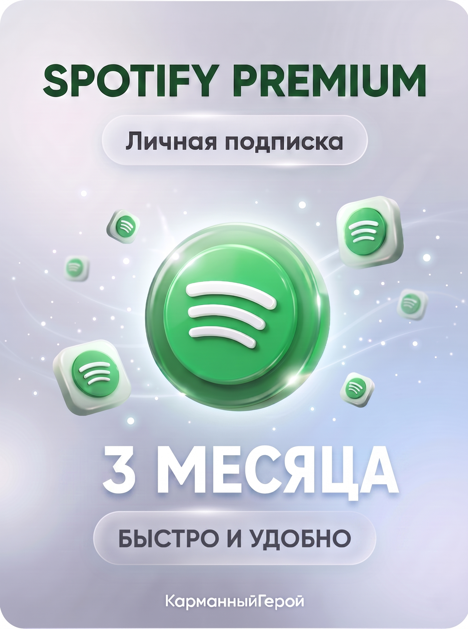 Индивидуальная подписка Spotify Premium Individual на 3 месяца — на личный или новый аккаунт