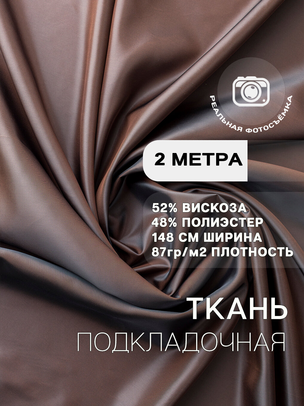 Подкладочная ткань саржа, подкладка для одежды, жакетов, пальто и костюмов, 52% вискоза, 48% полиэстер, 88 г/м2