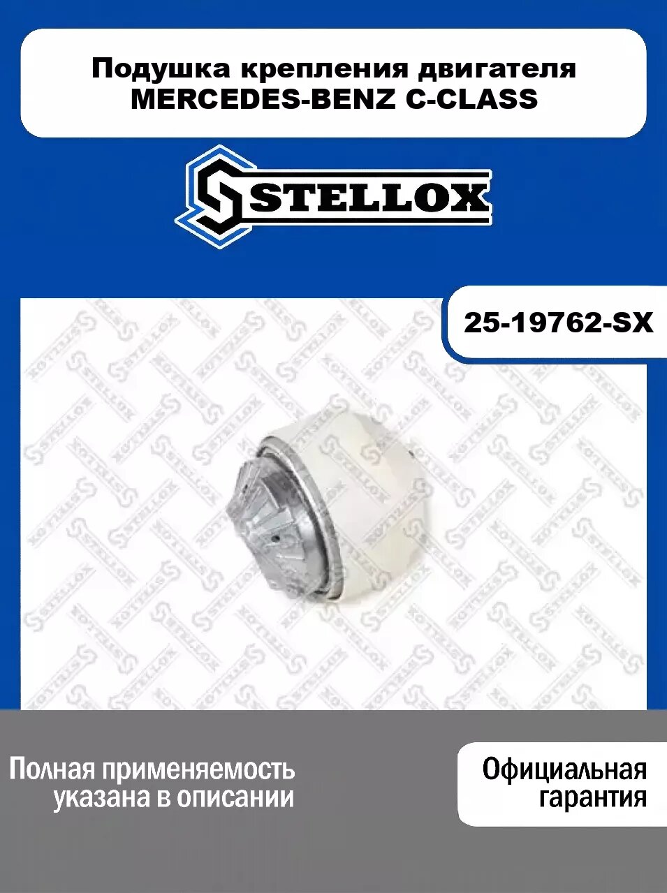 Подушка крепления двигателя MERCEDES-BENZ C-CLASS 25-19762-SX, STELLOX