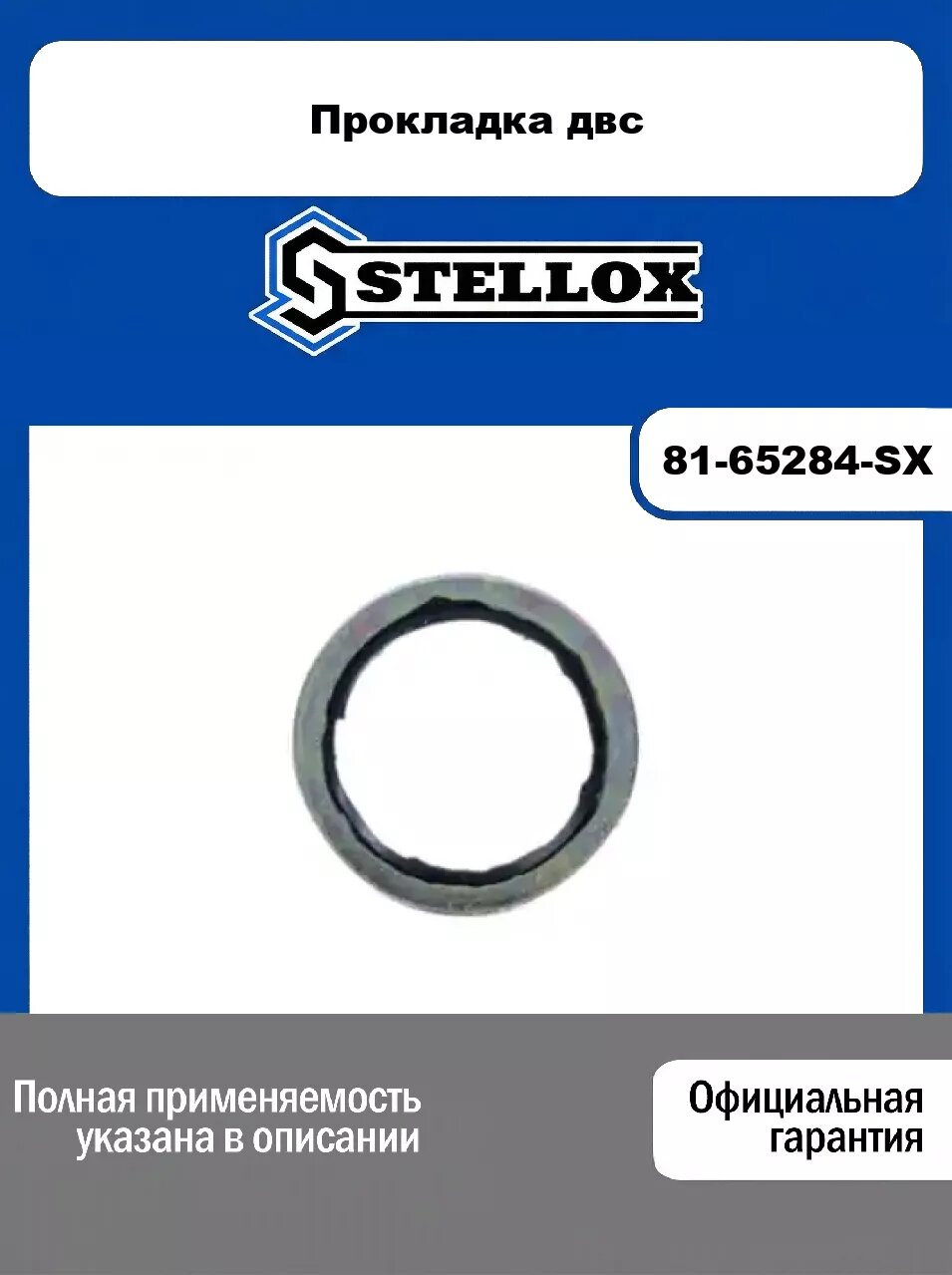 Прокладка двс 81-65284-SX, STELLOX