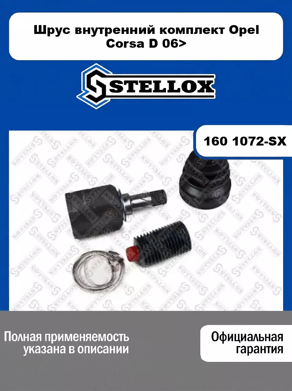Шрус внутренний комплект Opel Corsa D 06> 160 1072-SX, STELLOX