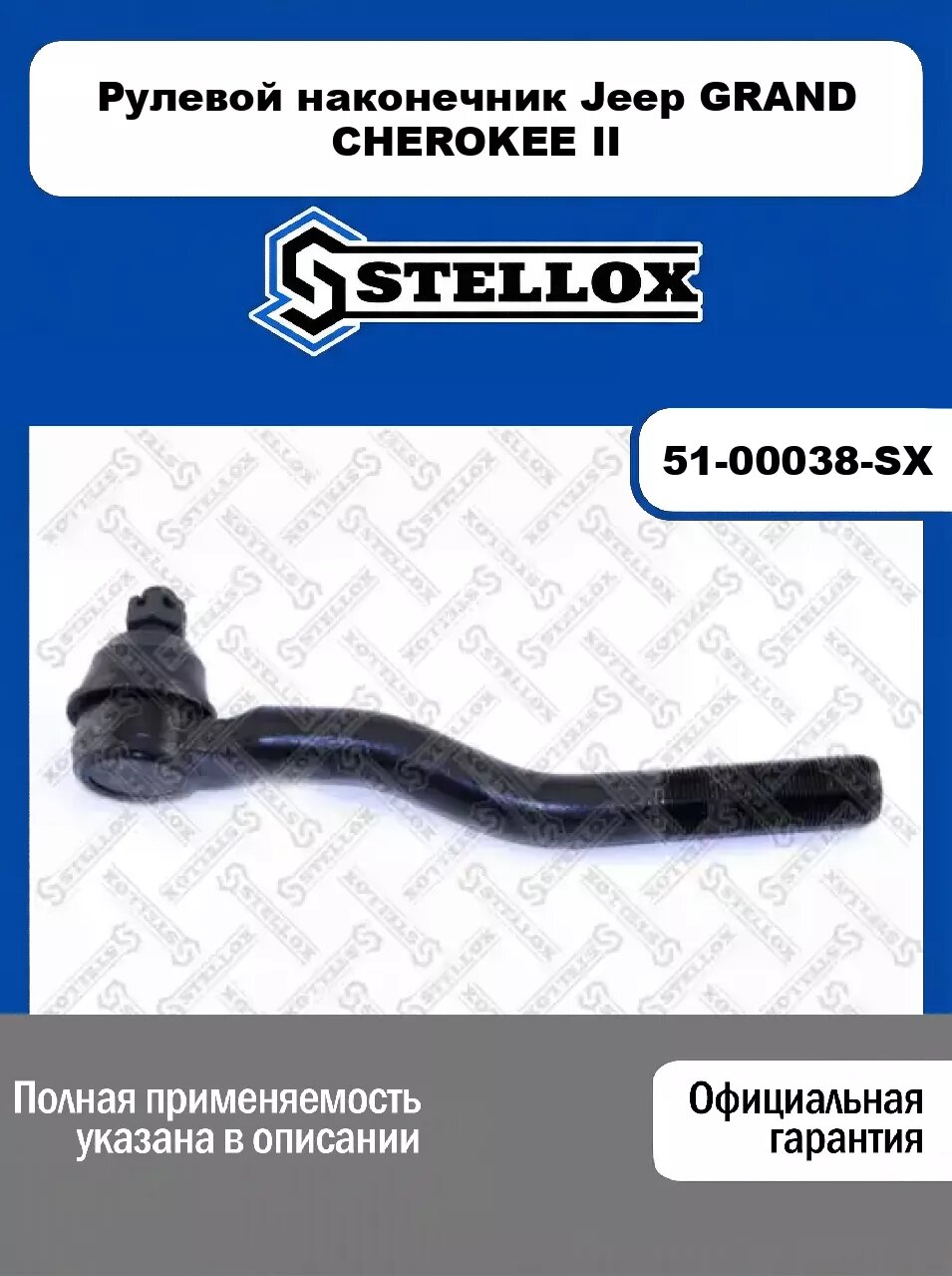 Рулевой наконечник Jeep GRAND CHEROKEE II 51-00038-SX, STELLOX