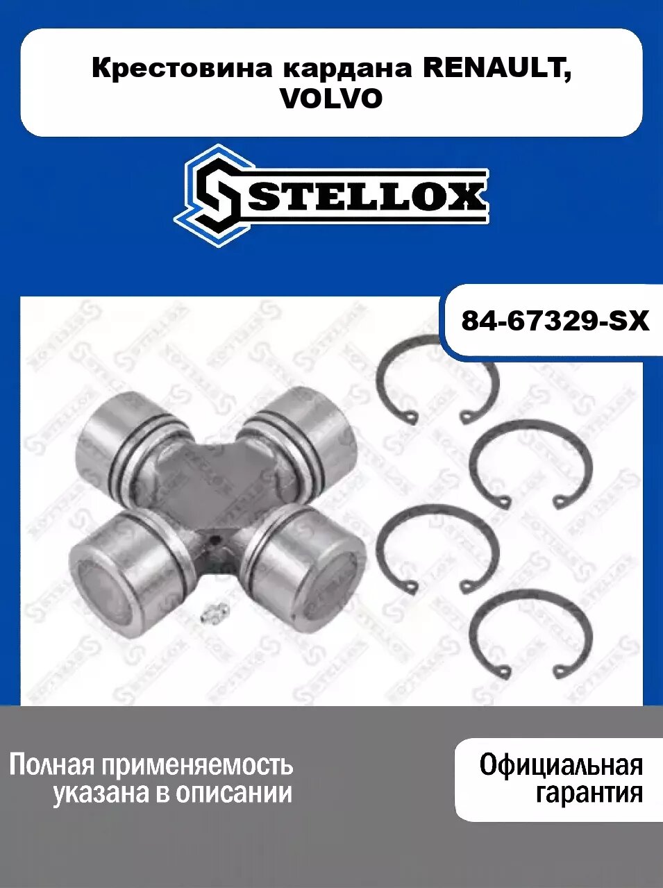 Крестовина кардана RENAULT, VOLVO 84-67329-SX, STELLOX
