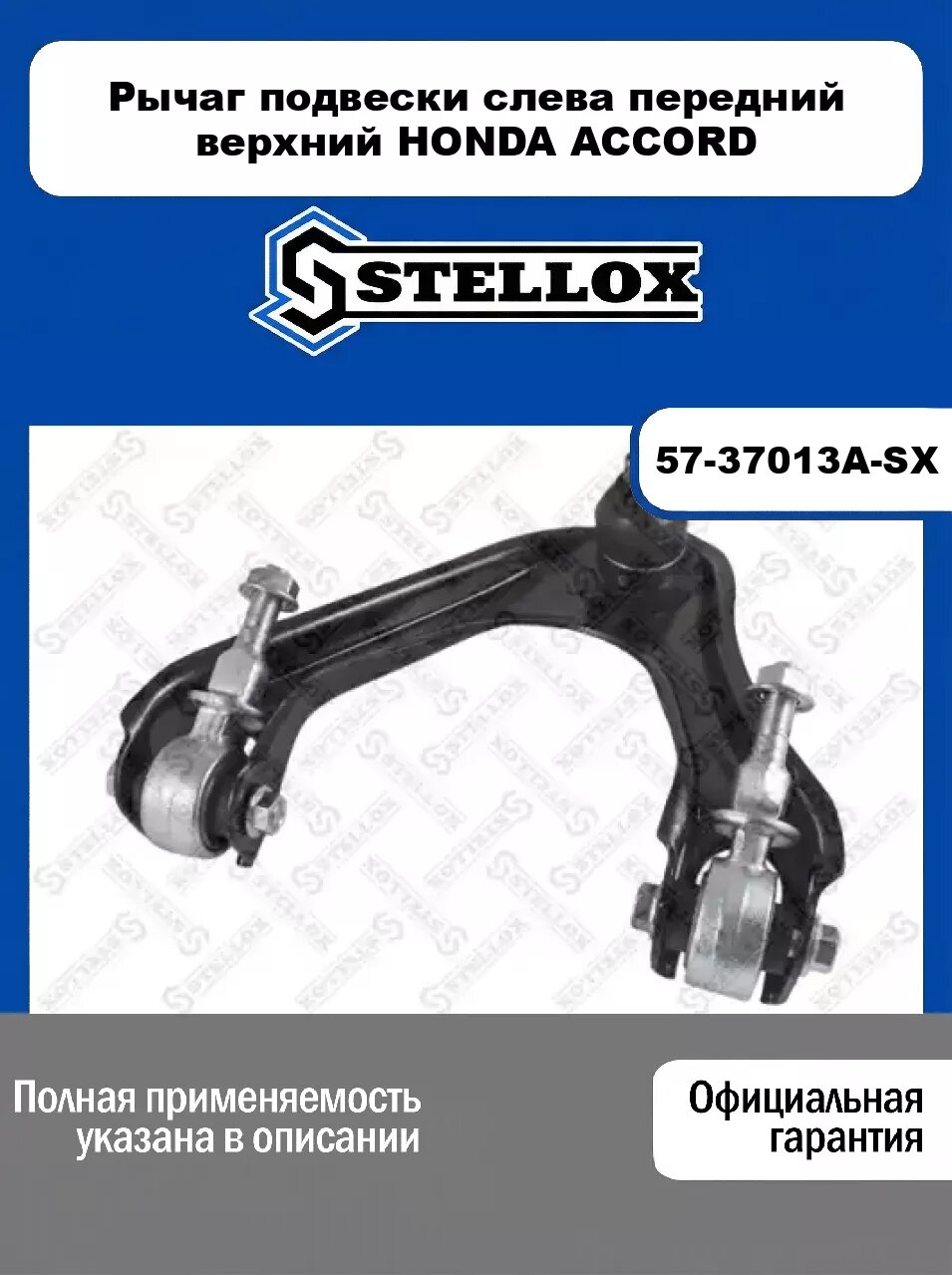 Рычаг подвески слева передний верхний HONDA ACCORD 57-37013A-SX, STELLOX