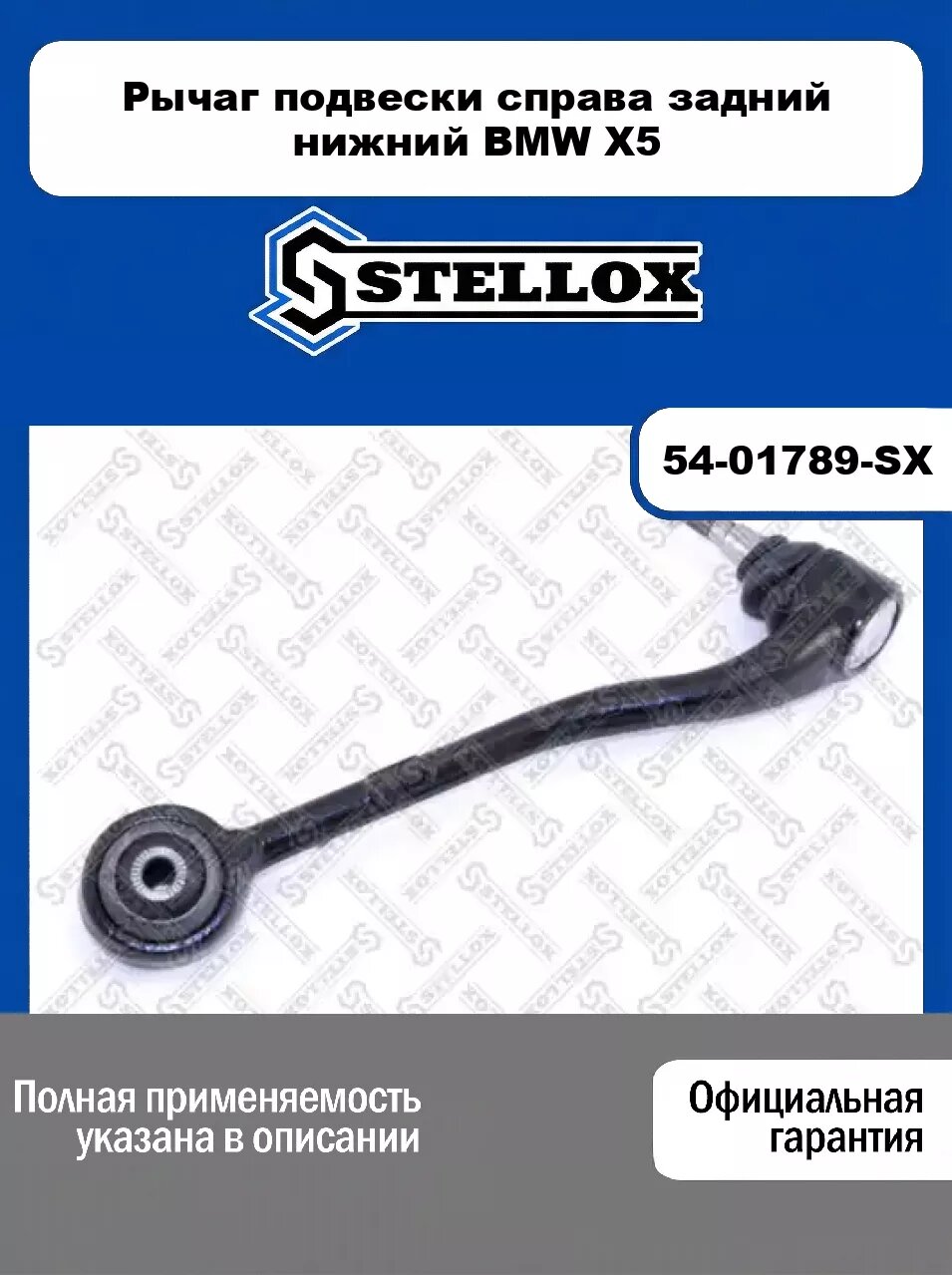 Рычаг подвески справа задний нижний BMW X5 54-01789-SX, STELLOX