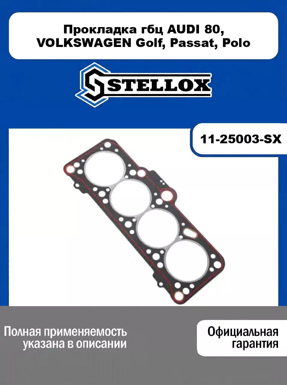 Прокладка гбц AUDI 80, VOLKSWAGEN Golf, Passat, Polo 11-25003-SX, STELLOX