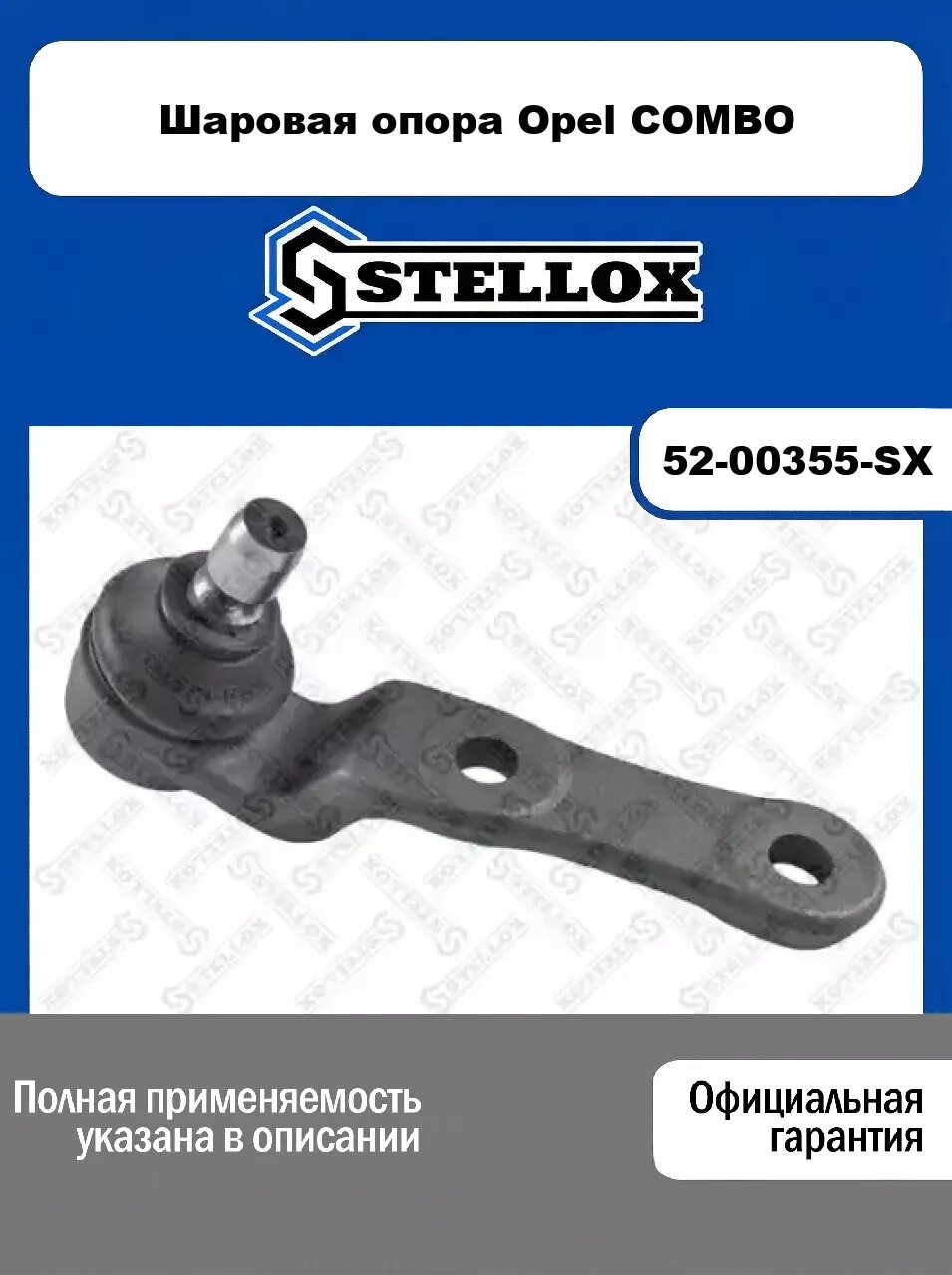 Шаровая опора Opel COMBO 52-00355-SX, STELLOX