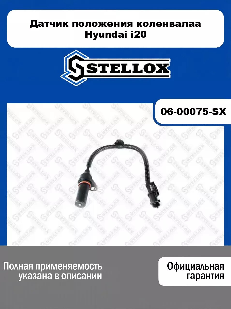 Датчик положения коленвалаа Hyundai i20 06-00075-SX, STELLOX