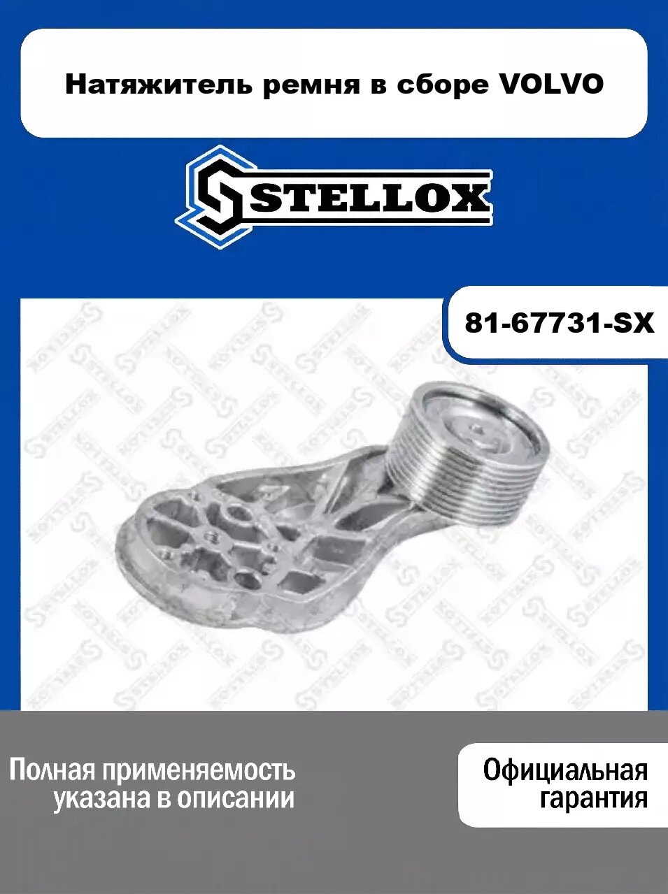 Натяжитель ремня в сборе VOLVO 81-67731-SX, STELLOX