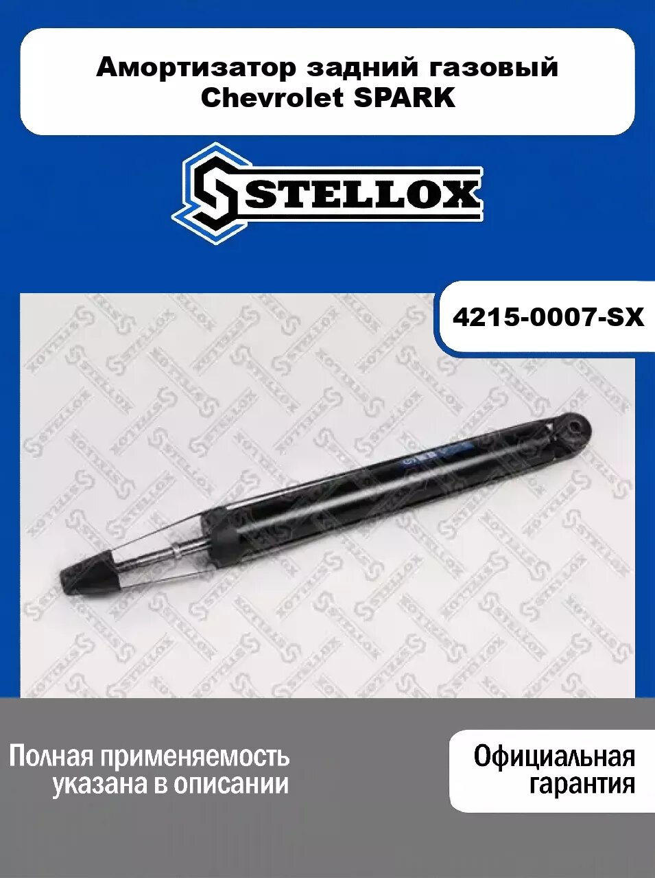 Амортизатор задний газовый Chevrolet SPARK 4215-0007-SX, STELLOX