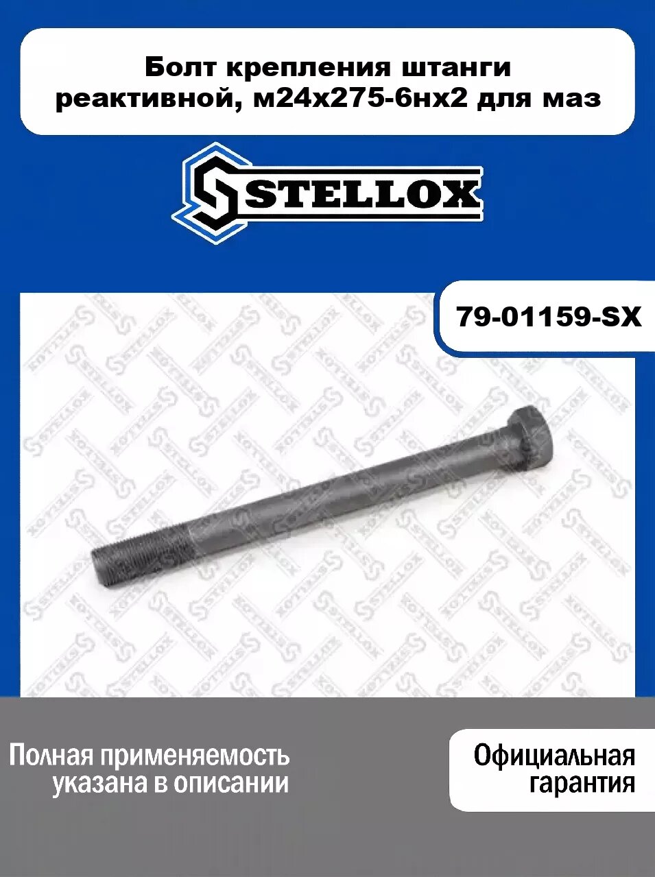 Болт крепления штанги реактивной, м24х275-6нх2 для маз 79-01159-SX, STELLOX