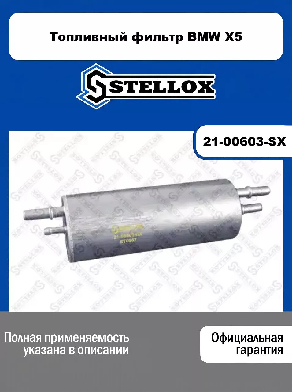 Топливный фильтр BMW X5 21-00603-SX, STELLOX