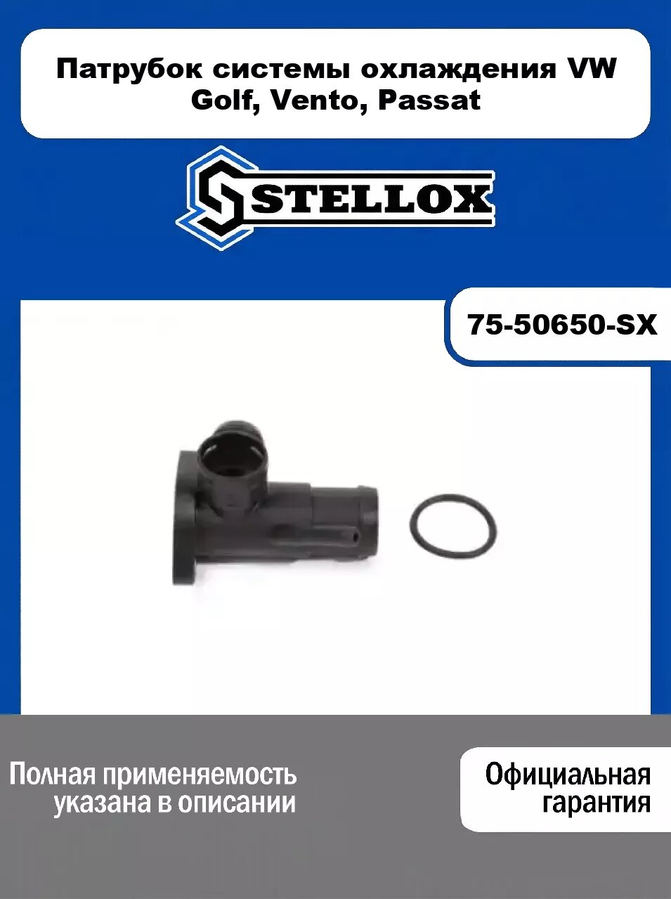 Патрубок системы охлаждения VW Golf, Vento, Passat 75-50650-SX, STELLOX