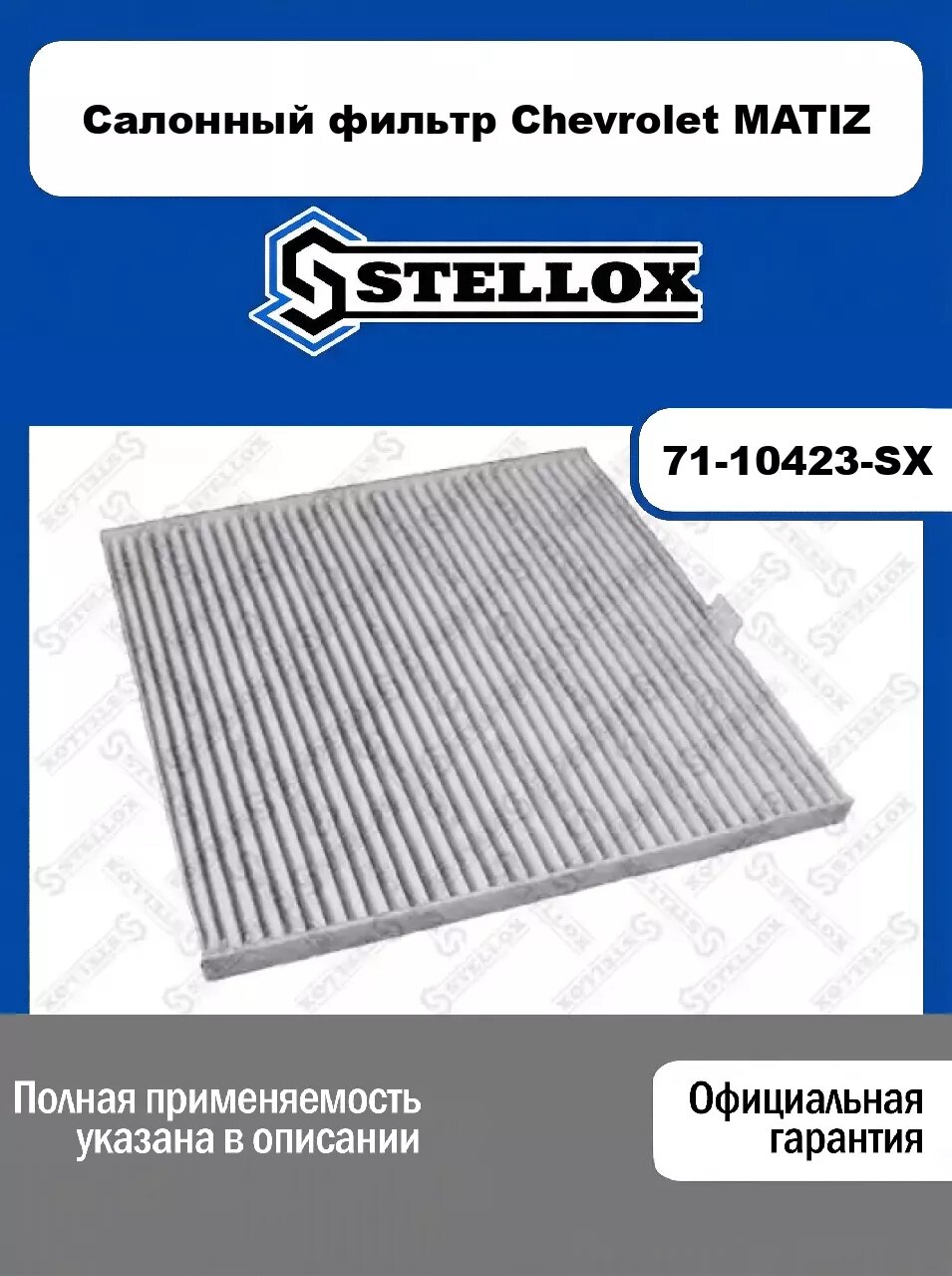 Салонный фильтр Chevrolet MATIZ 71-10423-SX, STELLOX