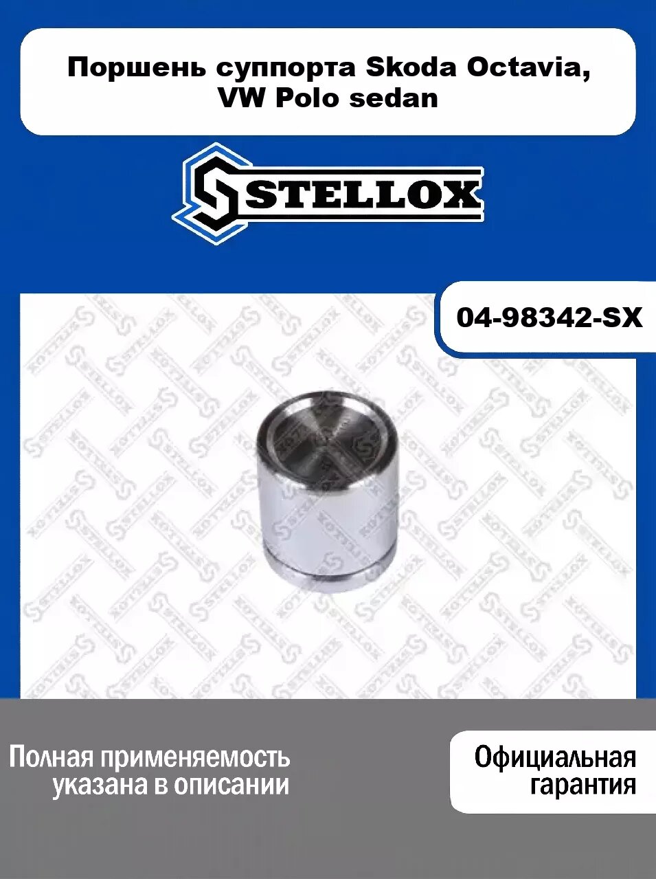 Поршень суппорта Skoda Octavia, VW Polo sedan 04-98342-SX, STELLOX