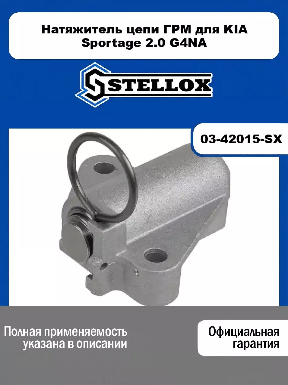 Натяжитель цепи ГРМ для KIA Sportage 2.0 G4NA 03-42015-SX, STELLOX