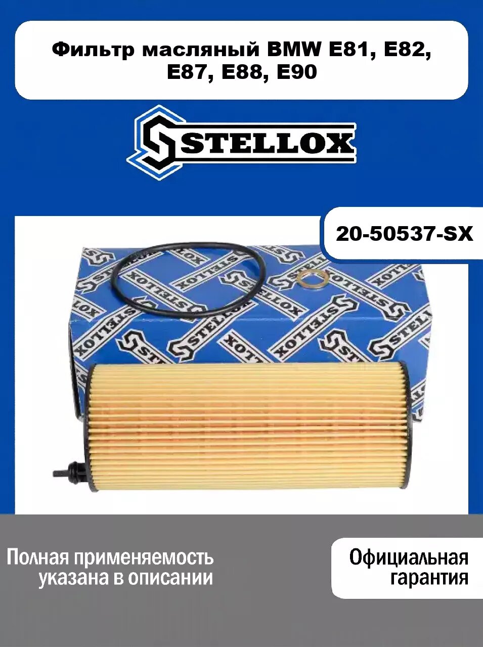 Фильтр масляный BMW E81, E82, E87, E88, E90 20-50537-SX, STELLOX