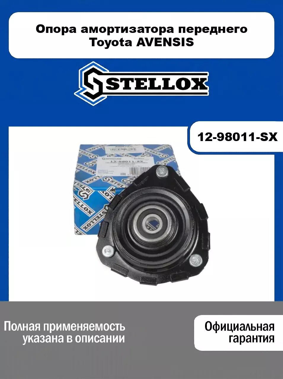 Опора амортизатора переднего Toyota AVENSIS 12-98011-SX, STELLOX
