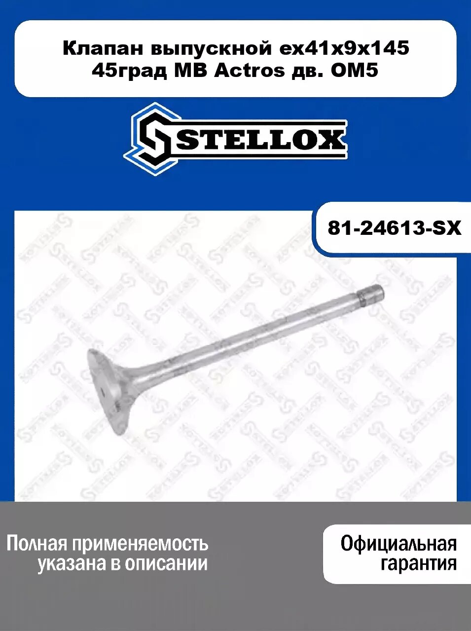 Клапан выпускной ex41x9x145 45град MB Actros дв. OM5 81-24613-SX, STELLOX