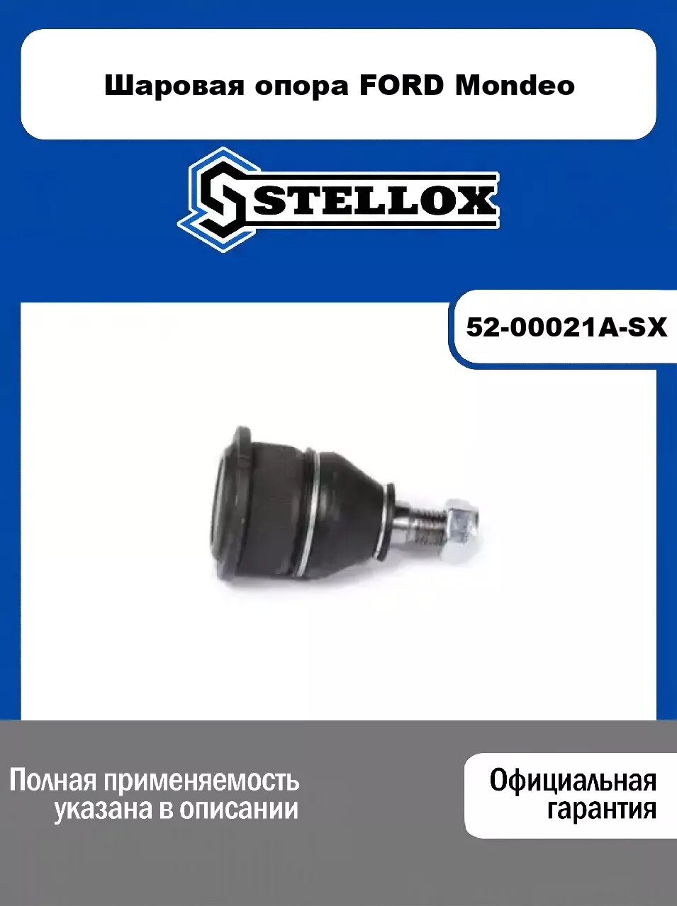 Шаровая опора FORD Mondeo 52-00021A-SX, STELLOX