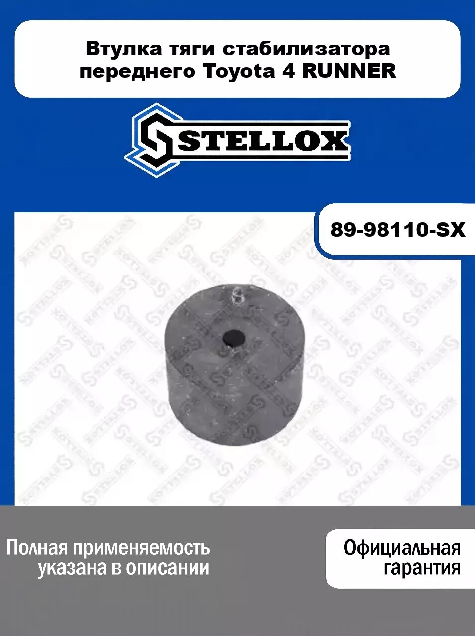 Втулка тяги стабилизатора переднего Toyota 4 RUNNER 89-98110-SX, STELLOX