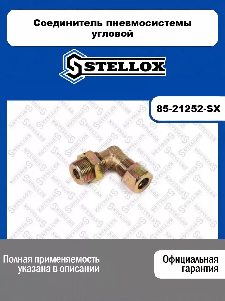 Соединитель пневмосистемы угловой 85-21252-SX, STELLOX