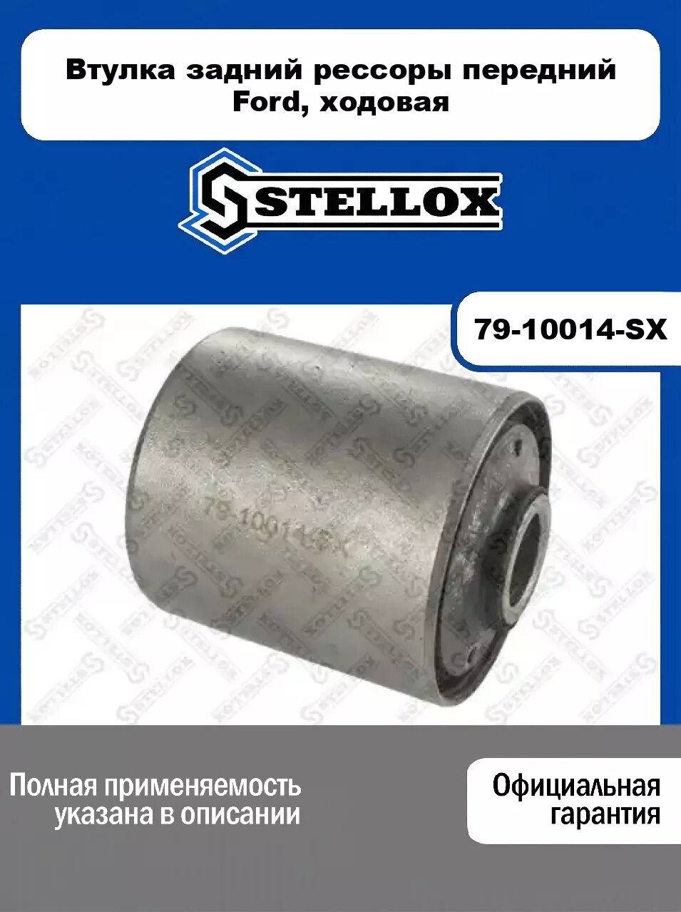 Втулка задний рессоры передний Ford, ходовая 79-10014-SX, STELLOX