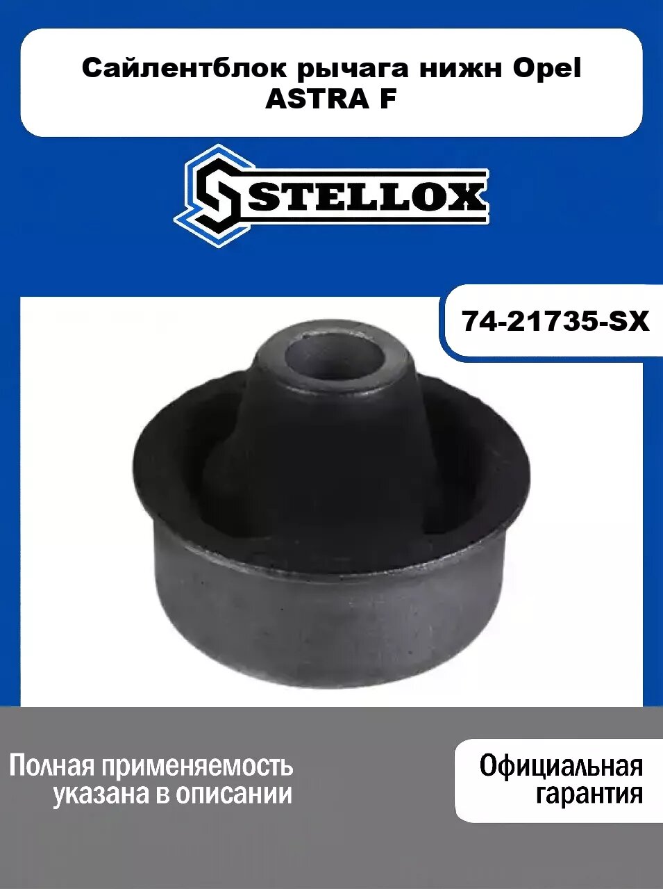 Сайлентблок рычага нижн Opel ASTRA F 74-21735-SX, STELLOX