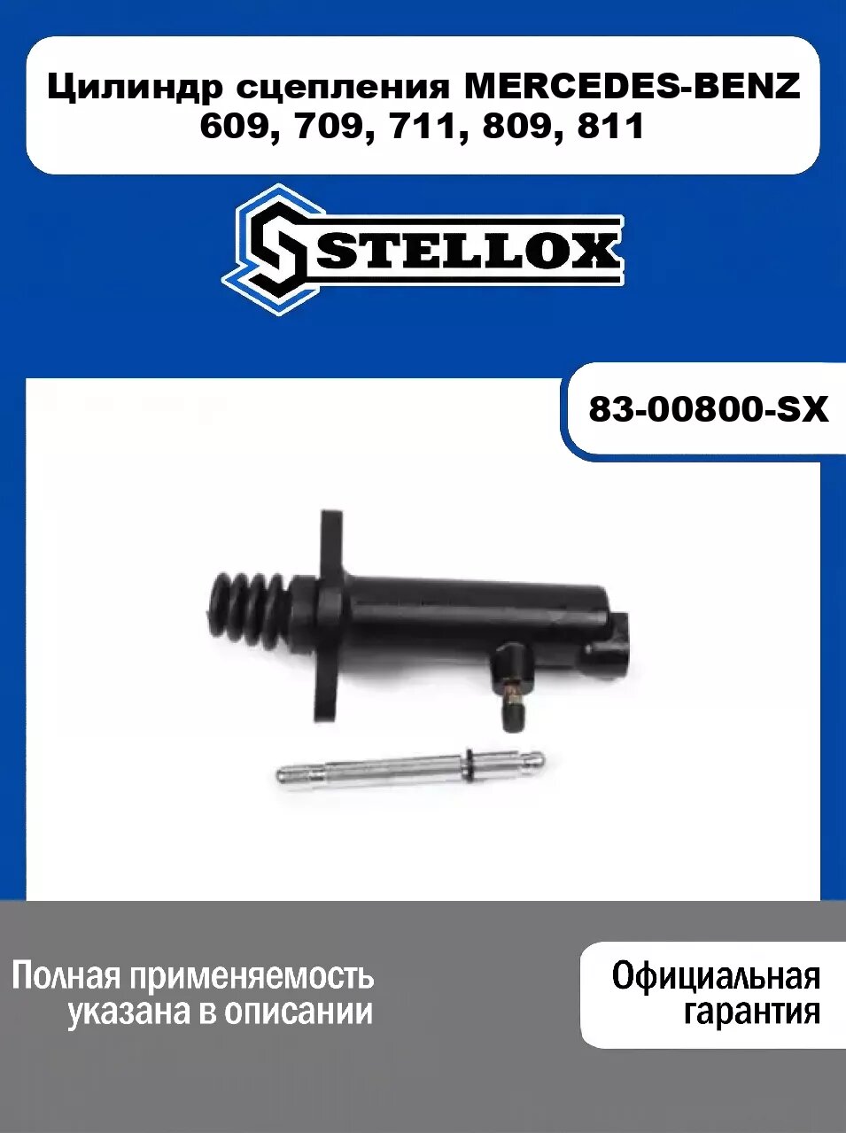 Цилиндр сцепления MERCEDES-BENZ 609, 709, 711, 809, 811 83-00800-SX, STELLOX