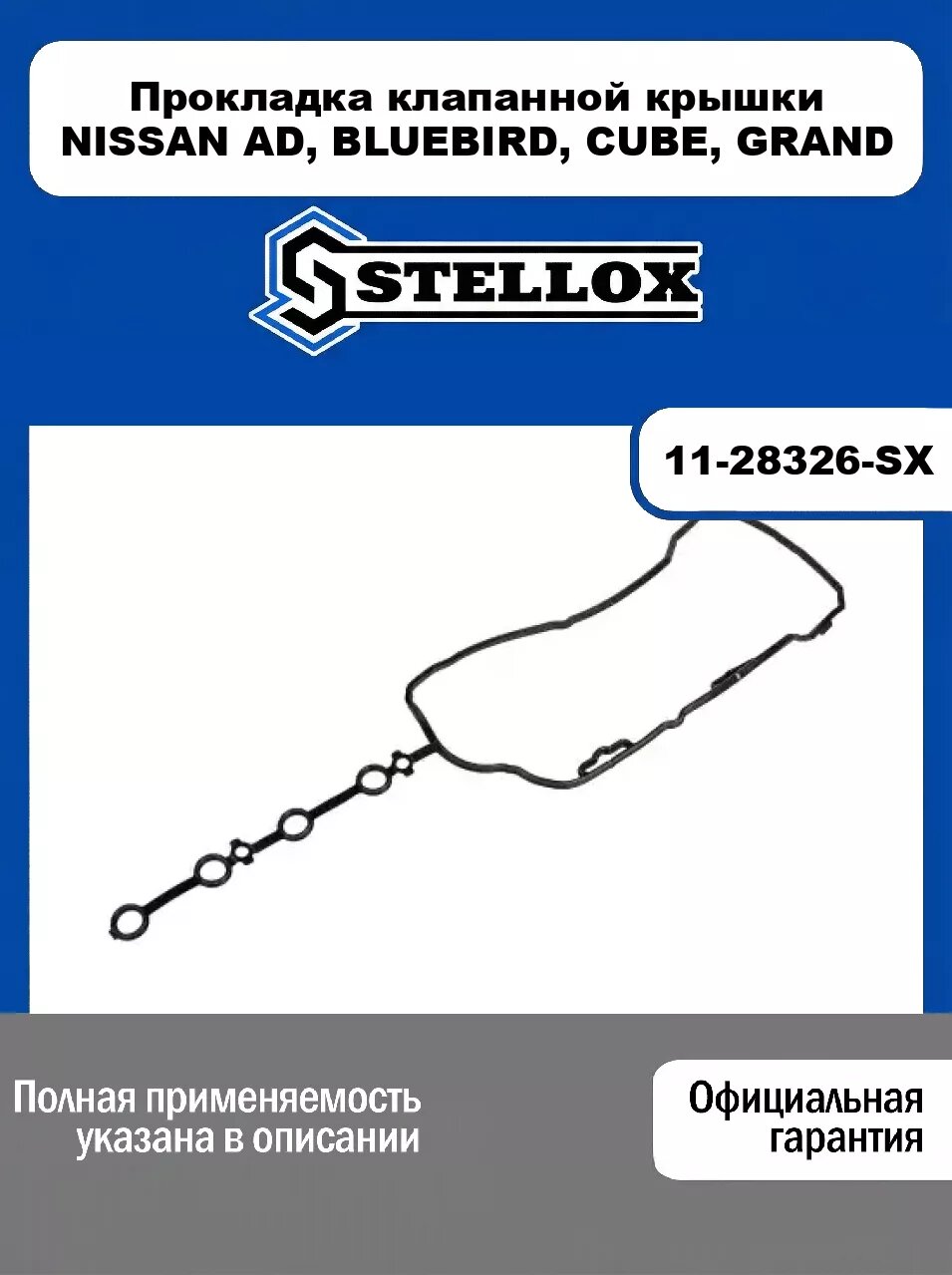 Прокладка клапанной крышки NISSAN AD, BLUEBIRD, CUBE, GRAND 11-28326-SX, STELLOX
