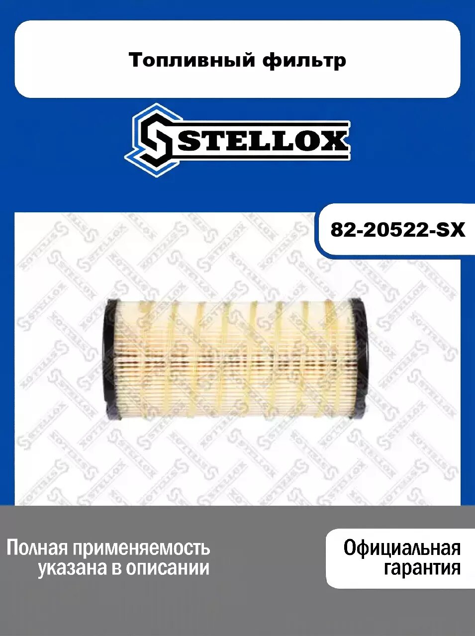 Топливный фильтр 82-20522-SX, STELLOX