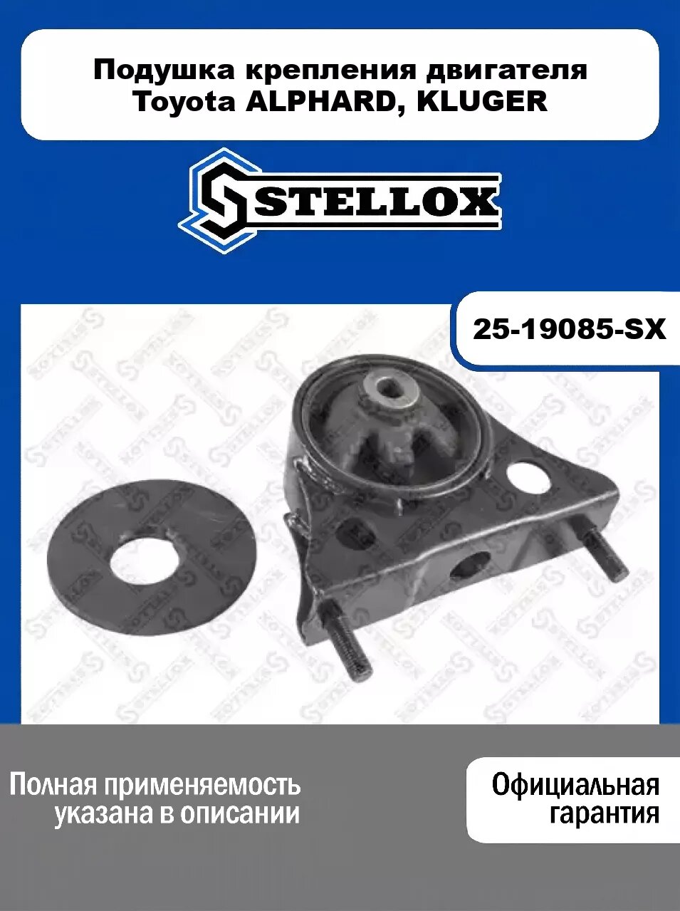 Подушка крепления двигателя Toyota ALPHARD, KLUGER 25-19085-SX, STELLOX