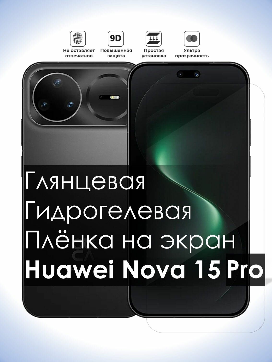 Гидрогелевая плёнка на экран Huawei Nova 15 Pro, Глянцевая долговечная премиум плёнка под чехол для Хуавей Нова 15 Про