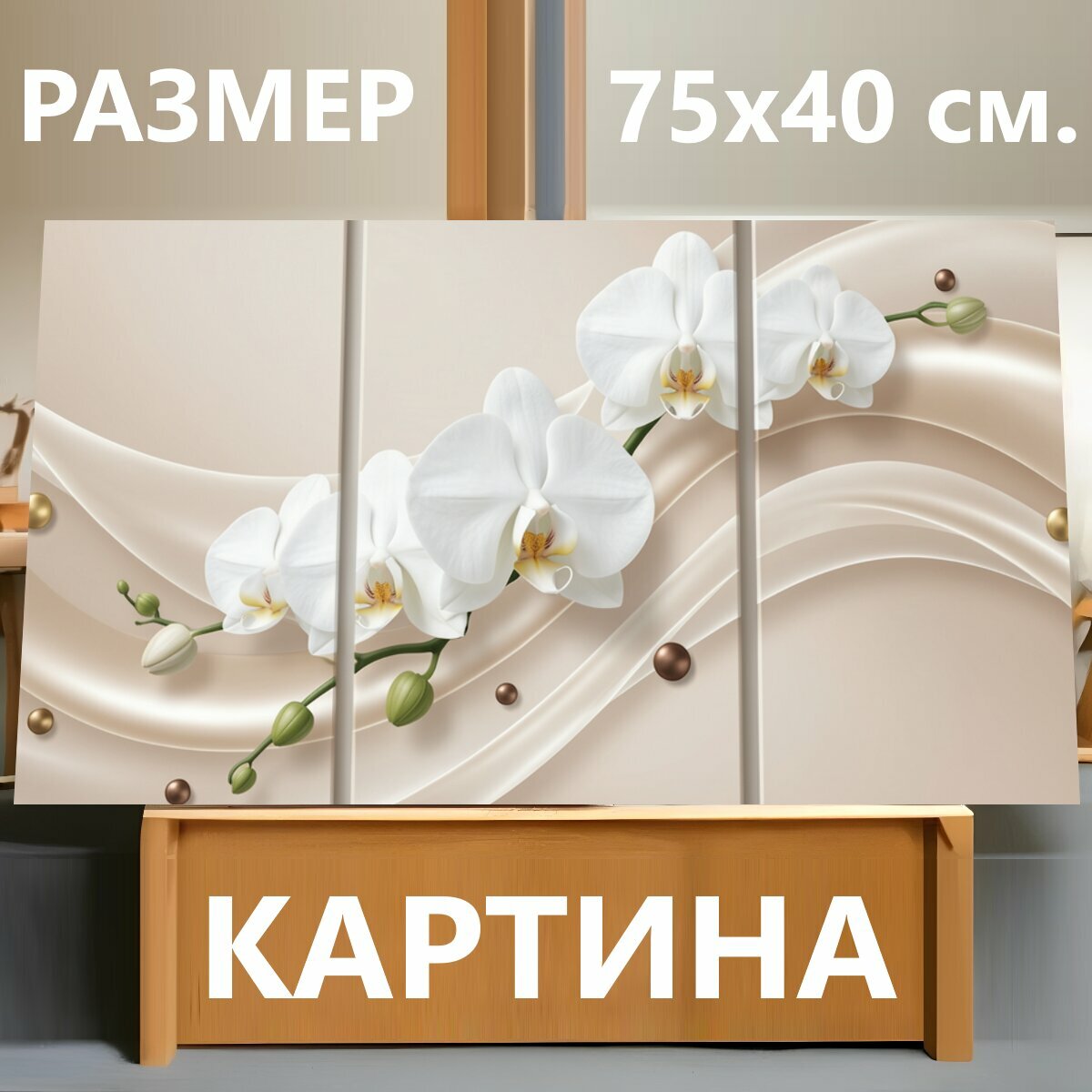 Картина на холсте "Белые орхидеи на бежевых волнах. Нежная абстрактная композиция с изящными цветами, плавными переливами и жемчужными." на подрамнике 75х40 см. для интерьера