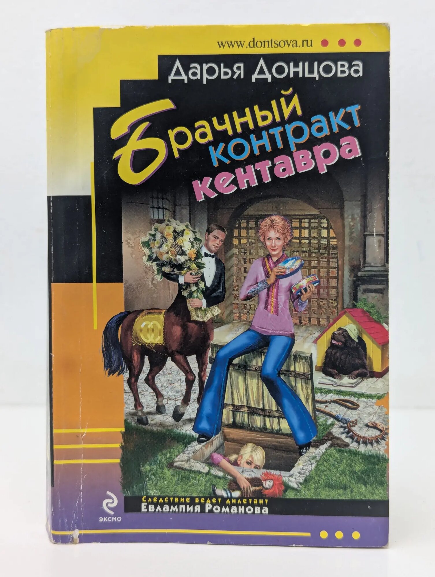 Иронический детектив. Брачный контракт кентавра Донцова Дарья Аркадьевна 2009